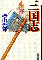 発売日 1998/01/25 メーカー 潮出版社 レーベル 潮漫画文庫 JAN 9784267014444 著 横山光輝　 関連商品はこちらから 横山光輝　 潮出版社　