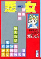 発売日 1998/12/10 メーカー 講談社 レーベル 講談社漫画文庫 JAN 9784062605199 著 深見じゅん　 関連商品はこちらから 深見じゅん　 講談社　