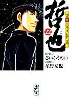 発売日 2006/11/10 メーカー 講談社 レーベル 講談社漫画文庫 JAN 9784063703801 著 星野泰視　 関連商品はこちらから 星野泰視　 講談社　