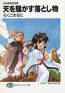 発売日 1995/08/01 メーカー 富士見書房 型番 - JAN 9784829126417 著 ろくごまるに　 イラスト ひさいちよしき　 中古注意事項 版数(初版、2版など)、出版社、帯の有無、内容物の種類を選ぶことは出来ません。タ...