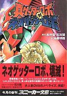 発売日 2001/07/01 メーカー 角川書店 型番 - JAN 9784044119058 著者 永井豪　 中古注意事項 版数(初版、2版など)、出版社、帯の有無、内容物の種類を選ぶことは出来ません。タイトルに内容物が明記されている場合...