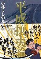 発売日 2007/07/11 メーカー 小学館 型番 - JAN 9784093890588 著 小林よしのり　 備考 日本文学単行本 関連商品はこちらから 小林よしのり　 小学館　