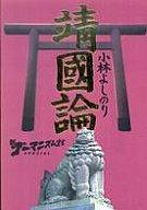 発売日 2005/08/01 メーカー 幻冬舎 型番 - JAN 9784344010239 著 小林よしのり　 備考 日本文学単行本 関連商品はこちらから 小林よしのり　 幻冬舎　