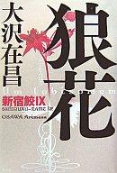 発売日 2006/09/21 メーカー 光文社 型番 - JAN 9784334925185 著 大沢在昌　 備考 日本文学単行本 関連商品はこちらから 大沢在昌　 光文社　