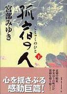 発売日 2005/06/21 メーカー 新人物往来社 型番 - JAN 9784404032584 著 宮部みゆき　 備考 日本文学単行本 関連商品はこちらから 宮部みゆき　 新人物往来社　