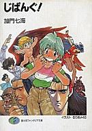 発売日 1994/11/01 メーカー 富士見書房 型番 - JAN 9784829125953 著 加門七海　 イラスト るりあ046　 中古注意事項 版数(初版、2版など)、出版社、帯の有無、内容物の種類を選ぶことは出来ません。タイトル...