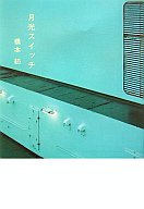 発売日 2007/03/01 メーカー 角川書店 型番 - JAN 9784048737623 著 橋本紡　 備考 日本文学単行本 関連商品はこちらから 橋本紡　 角川書店　