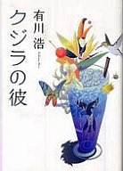 発売日 2008/02/07 メーカー 角川書店 型番 - JAN 9784048737432 著 有川浩　 備考 日本文学単行本 関連商品はこちらから 有川浩　 角川書店　