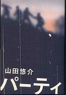 発売日 2007/11/07 メーカー 角川書店 型番 - JAN 9784048738187 著 山田悠介　 備考 日本文学単行本 関連商品はこちらから 山田悠介　 角川書店　