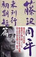 発売日 2006/11/01 メーカー 文藝春秋 型番 - JAN 9784163255200 著 藤沢周平　 備考 日本文学単行本 関連商品はこちらから 藤沢周平　 文藝春秋　