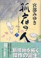 発売日 2005/06/21 メーカー 新人物往来社 型番 - JAN 9784404032577 著 宮部みゆき　 備考 日本文学単行本 関連商品はこちらから 宮部みゆき　 新人物往来社　