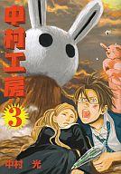 発売日 2004/01/27 メーカー エニックス レーベル ガンガンWINGコミックス JAN 9784757511071 漫画 中村光　 備考 3巻セット 関連商品はこちらから 中村光　 エニックス　