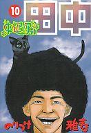 発売日 2007/07/30 メーカー 小学館 レーベル ビッグコミックス JAN 9784091813701 漫画 のりつけ雅春　 備考 10巻セット 関連商品はこちらから のりつけ雅春　 小学館　