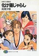 発売日 1998/11/01 メーカー 富士見書房 型番 - JAN 9784829128541 著 高橋夕樹　 中古注意事項 版数(初版、2版など)、出版社、帯の有無、内容物の種類を選ぶことは出来ません。タイトルに内容物が明記されている場...