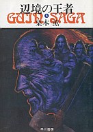 発売日 1980/09/15 メーカー 早川書房 型番 - JAN 9784150301255 著 栗本薫　 中古注意事項 版数(初版、2版など)、出版社、帯の有無、内容物の種類を選ぶことは出来ません。タイトルに内容物が明記されている場合の...