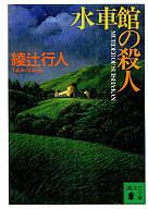 発売日 1992/03/15 メーカー 講談社 型番 - JAN 9784061850996 著 綾辻行人　 備考 国内ミステリー国内ミステリー文庫 関連商品はこちらから 綾辻行人　 講談社　