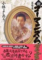 発売日 2000/10/20 メーカー 小学館 型番 - JAN 9784093890090 著 小林よしのり　 備考 日本文学単行本 関連商品はこちらから 小林よしのり　 小学館　
