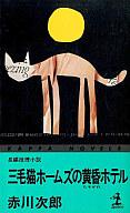 発売日 1990/11/25 メーカー 光文社 型番 - JAN 9784334028954 著 赤川次郎　 備考 国内ミステリー国内ミステリー新書 関連商品はこちらから 赤川次郎　 光文社　