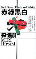 発売日 2002/09/01 メーカー 講談社 型番 - JAN 9784061822719 著 森博嗣　 備考 国内ミステリー新書 関連商品はこちらから 森博嗣　 講談社　
