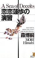 発売日 2001/05/05 メーカー 講談社 型番 - JAN 9784061821835 著 森博嗣　 備考 国内ミステリー国内ミステリー新書 関連商品はこちらから 森博嗣　 講談社　
