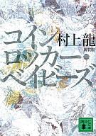発売日 2009/07/15 メーカー 講談社 型番 - JAN 9784062764162 著 村上龍　 備考 日本文学日本文学文庫 関連商品はこちらから 村上龍　 講談社　