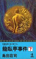 発売日 1996/01/30 メーカー 光文社 型番 - JAN 9784334071752 著 島田荘司　 備考 国内ミステリー国内ミステリー新書 関連商品はこちらから 島田荘司　 光文社　