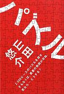 発売日 2004/06/01 メーカー 角川書店 型番 - JAN 9784048735230 著 山田悠介　 備考 日本文学単行本 関連商品はこちらから 山田悠介　 角川書店　