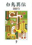 発売日 1996/07/31 メーカー 徳間書店 型番 - JAN 9784198605407 著 荻原規子　 備考 日本文学単行本 関連商品はこちらから 荻原規子　 白鳥異伝　 徳間書店　