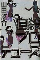 発売日 2009/06/25 メーカー 幻冬舎 型番 - JAN 9784344016842 著 山田悠介　 備考 日本文学単行本 関連商品はこちらから 山田悠介　 幻冬舎　