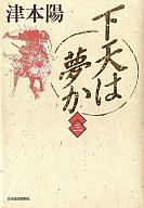 発売日 1989/07/17 メーカー 日本経済新聞社 型番 - JAN 9784532097868 著 津本陽　 備考 日本文学 関連商品はこちらから 津本陽　 日本経済新聞社　