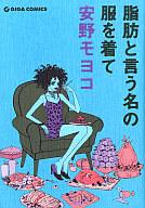 発売日 1997/12/05 メーカー 主婦と生活社 レーベル GIGA COMICS JAN 9784391920390 備考 関連商品はこちらから 主婦と生活社　