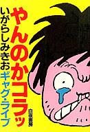 発売日 1983/05/30 メーカー 白夜書房 型番 - JAN 9784938256449 漫画 いがらしみきお　 関連商品はこちらから いがらしみきお　 白夜書房　