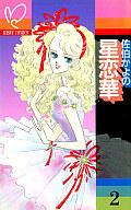 発売日 1987/10/15 メーカー 主婦と生活社 レーベル ミッシィコミックス JAN 9784391902488 著 佐伯かよの　 関連商品はこちらから 佐伯かよの　 主婦と生活社　