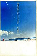 発売日 2002/12/10 メーカー 小学館 型番 - JAN 9784093861144 著 片山恭一　 備考 日本文学単行本 関連商品はこちらから 片山恭一　 小学館　