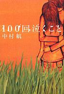 発売日 2005/11/20 メーカー 小学館 型番 - JAN 9784093861540 著 中村航　 備考 日本文学単行本 関連商品はこちらから 中村航　 小学館　