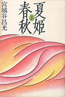 発売日 1991/04/17 メーカー 海越出版社 型番 - JAN 9784876971077 著 宮城谷昌光　 備考 日本文学単行本 関連商品はこちらから 宮城谷昌光　 海越出版社　