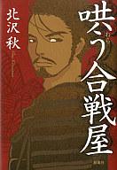 発売日 2009/10/11 メーカー 双葉社 型番 - JAN 9784575236644 著 北沢秋　 備考 日本文学単行本 関連商品はこちらから 北沢秋　 双葉社　