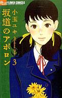 発売日 2009/03/10 メーカー 小学館 レーベル フラワーコミックスアルファ JAN 9784091322685 漫画 小玉ユキ　 関連商品はこちらから 小玉ユキ　 坂道のアポロン　 小学館　