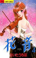 発売日 1997/02/26 メーカー 小学館 レーベル フラワーコミックス JAN 9784091367044 著 さいとうちほ　 関連商品はこちらから さいとうちほ　 小学館　
