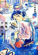 発売日 2008/01/12 メーカー 双葉社 レーベル アクションコミックス JAN 9784575941463 著 こうの史代　 関連商品はこちらから こうの史代　 この世界の片隅に　 双葉社　