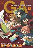 発売日 2008/01/28 メーカー 芳文社 レーベル まんがタイムKRコミックス JAN 9784832276758 漫画 きゆづきさとこ　 関連商品はこちらから きゆづきさとこ　 GA -芸術科アートデザインクラス-　 芳文社　