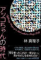 発売日 2005/08/31 メーカー 新潮社 型番 - JAN 9784103631095 著 林真理子　 備考 日本文学一般書 関連商品はこちらから 林真理子　 新潮社　