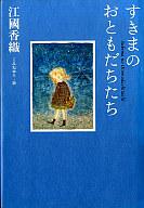 発売日 2005/06/03 メーカー 白泉社 型番 - JAN 9784592750109 著 江國香織　 備考 日本文学単行本 関連商品はこちらから 江國香織　 白泉社　