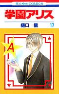 発売日 2008/12/19 メーカー 白泉社 レーベル 花とゆめコミックス JAN 9784592185239 漫画 樋口橘　 関連商品はこちらから 樋口橘　 学園アリス　 白泉社　