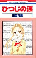 発売日 2002/04/19 メーカー 白泉社 レーベル 花とゆめコミックス JAN 9784592175827 著 日高万里　 関連商品はこちらから 日高万里　 白泉社　