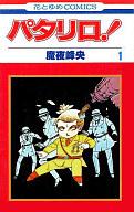 発売日 1979/11/20 メーカー 白泉社 レーベル 花とゆめコミックス JAN 9784592111719 著 魔夜峰央　 関連商品はこちらから 魔夜峰央　 パタリロ　 白泉社　