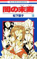 発売日 2001/12/14 メーカー 白泉社 レーベル 花とゆめコミックス JAN 9784592174110 著 松下容子　 関連商品はこちらから 松下容子　 闇の末裔　 白泉社　
