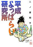 発売日 1996/09/15 メーカー 祥伝社 レーベル フィールコミックスゴールド JAN 9784396761554 著 二ノ宮知子　 関連商品はこちらから 二ノ宮知子　 祥伝社　
