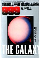 発売日 1989/09/10 メーカー 小学館 レーベル 小学館叢書 JAN 9784091970886 関連商品はこちらから 銀河鉄道999　 小学館　