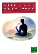 発売日 1994/03/01 メーカー 講談社 型番 - JAN 9784061856271 著 中島らも　 備考 日本文学日本文学文庫 関連商品はこちらから 中島らも　 講談社　